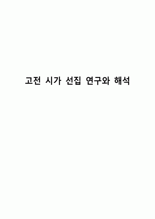 고전 시가 선집 연구와 해석
