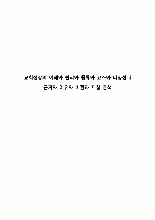 교회성장의 이해와 원리와 종류와 요소와 다양성과 근거와 이유와 비전과 지침 분석