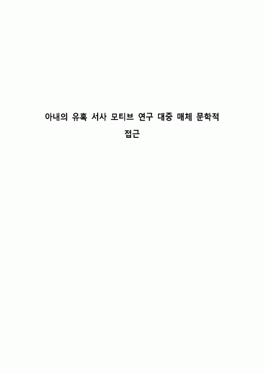 아내의 유혹 서사 모티브 연구 대중 매체 문학적 접근