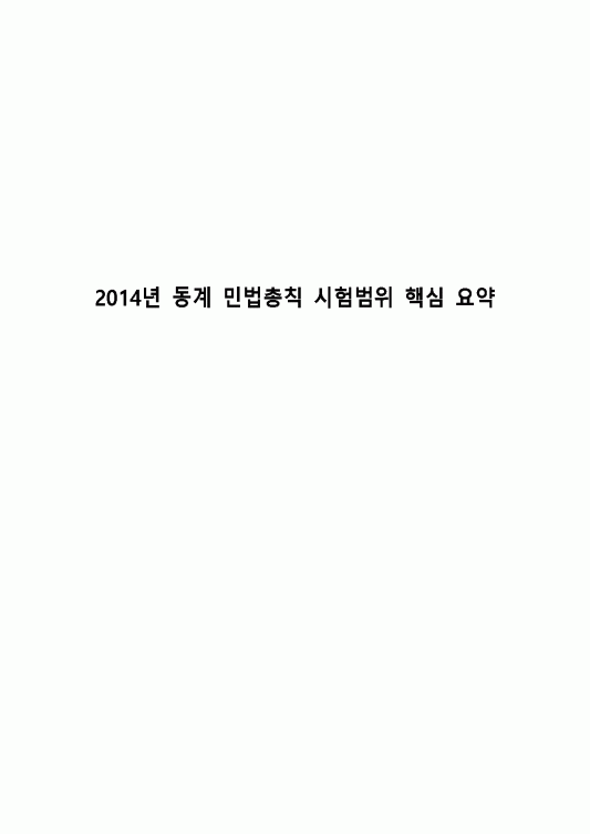 2014년 동계 민법총칙 시험범위 핵심 요약