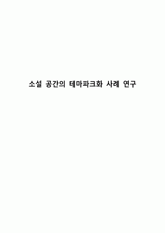 소설 공간의 테마파크화 사례 연구