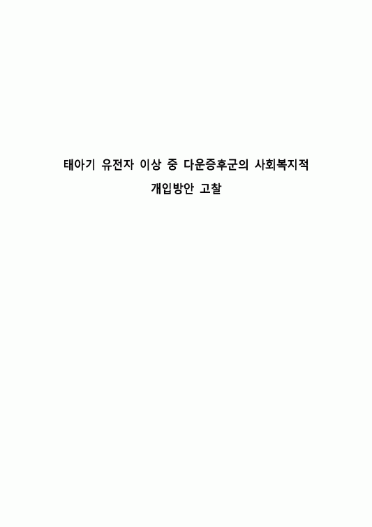 태아기 유전자 이상 중 다운증후군의 사회복지적 개입방안 고찰