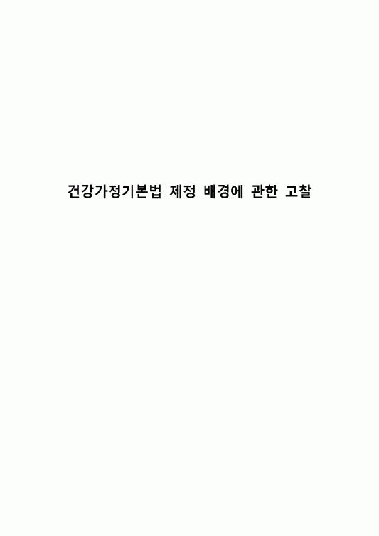 건강가정기본법 제정 배경에 관한 고찰