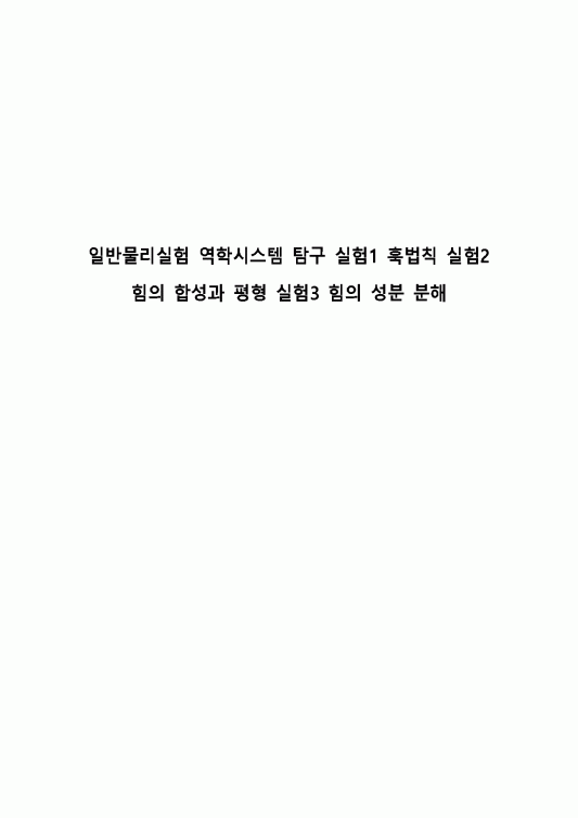 일반물리실험 역학시스템 탐구 실험1 훅법칙 실험2 힘의 합성과 평형 실험3 힘의 성분 분해