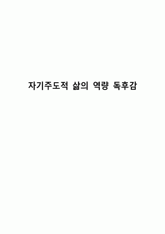 자기주도적 삶의 역량 독후감