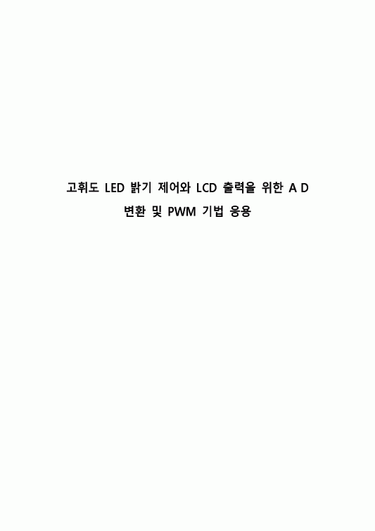 고휘도 LED 밝기 제어와 LCD 출력을 위한 A D 변환 및 PWM 기법 응용