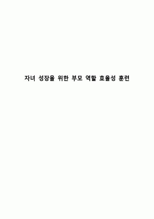 자녀 성장을 위한 부모 역할 효율성 훈련