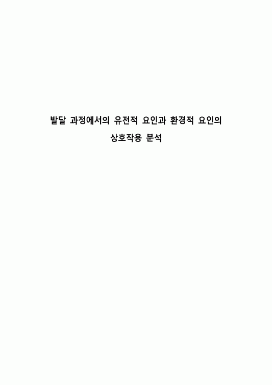 발달 과정에서의 유전적 요인과 환경적 요인의 상호작용 분석