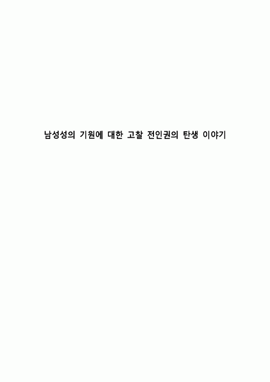 남성성의 기원에 대한 고찰 전인권의 탄생 이야기
