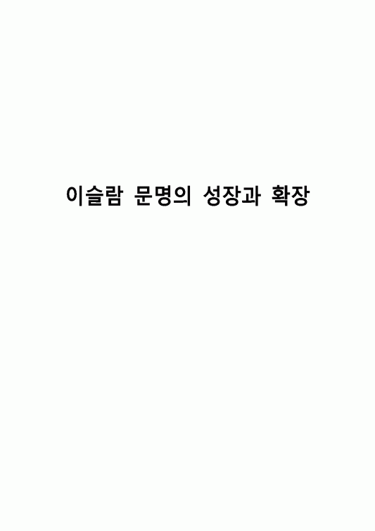 이슬람 문명의 성장과 확장