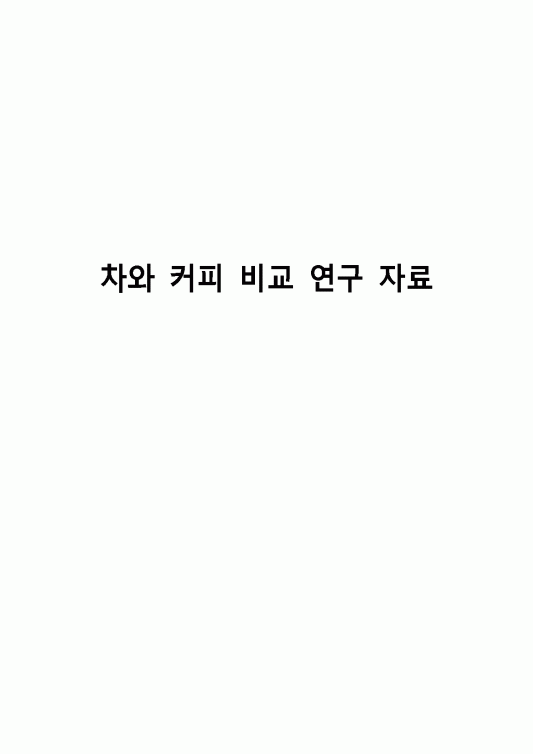차와 커피 비교 연구 자료