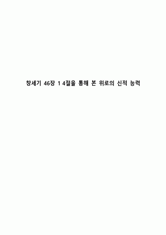 창세기 46장 1 4절을 통해 본 위로의 신적 능력