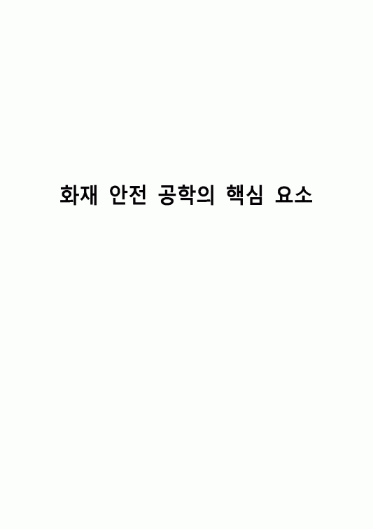 화재 안전 공학의 핵심 요소