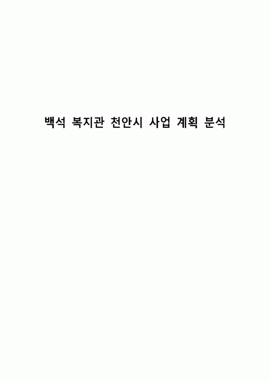 백석 복지관 천안시 사업 계획 분석