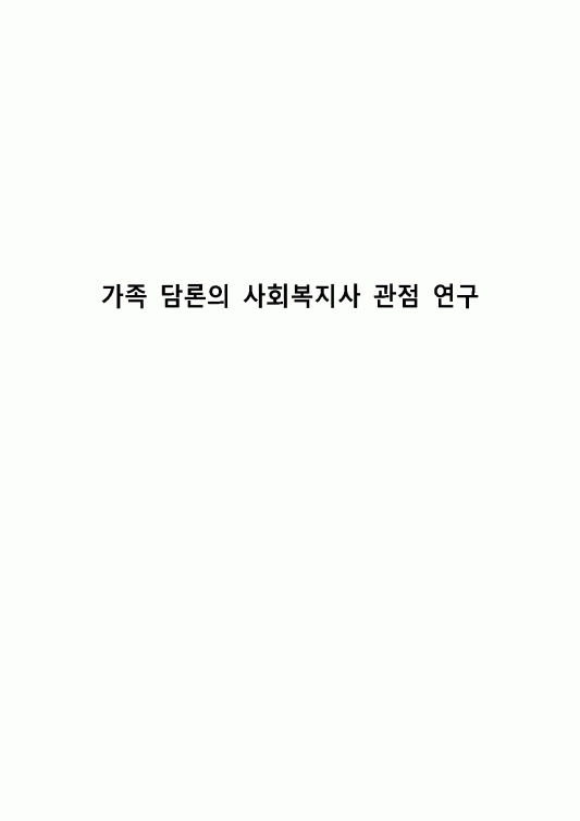 가족 담론의 사회복지사 관점 연구
