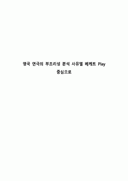 영국 연극의 부조리성 분석 사뮤엘 베케트 Play 중심으로