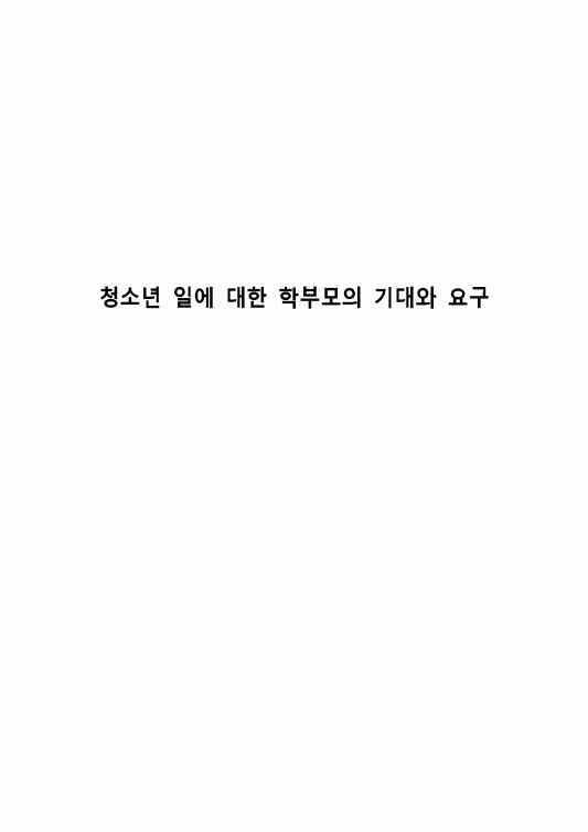 청소년 일에 대한 학부모의 기대와 요구