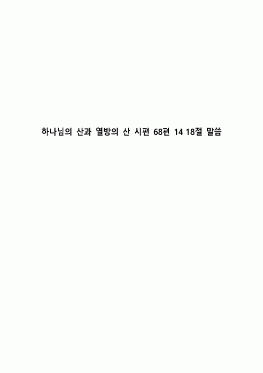 하나님의 산과 열방의 산 시편 68편 14 18절 말씀