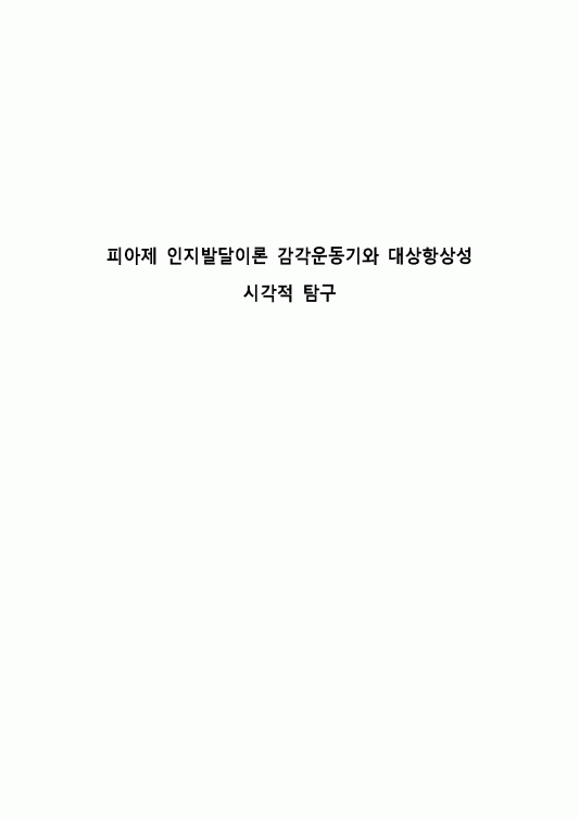 피아제 인지발달이론 감각운동기와 대상항상성 시각적 탐구