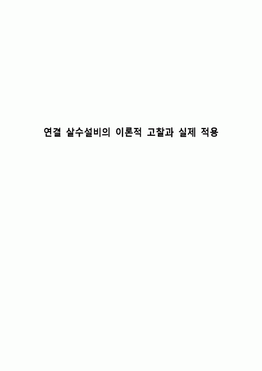 연결 살수설비의 이론적 고찰과 실제 적용