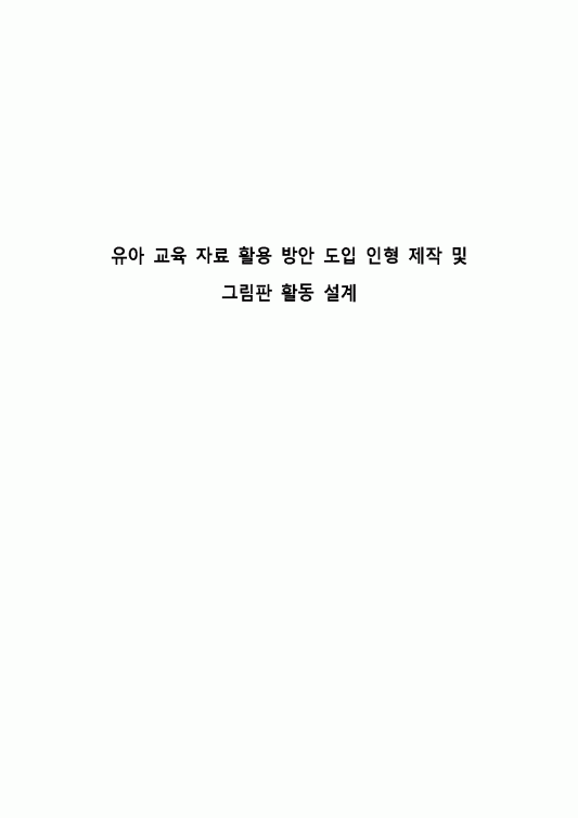 유아 교육 자료 활용 방안 도입 인형 제작 및 그림판 활동 설계