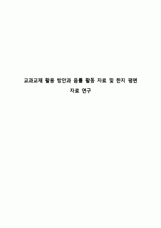 교과교재 활용 방안과 음률 활동 자료 및 한지 평면 자료 연구