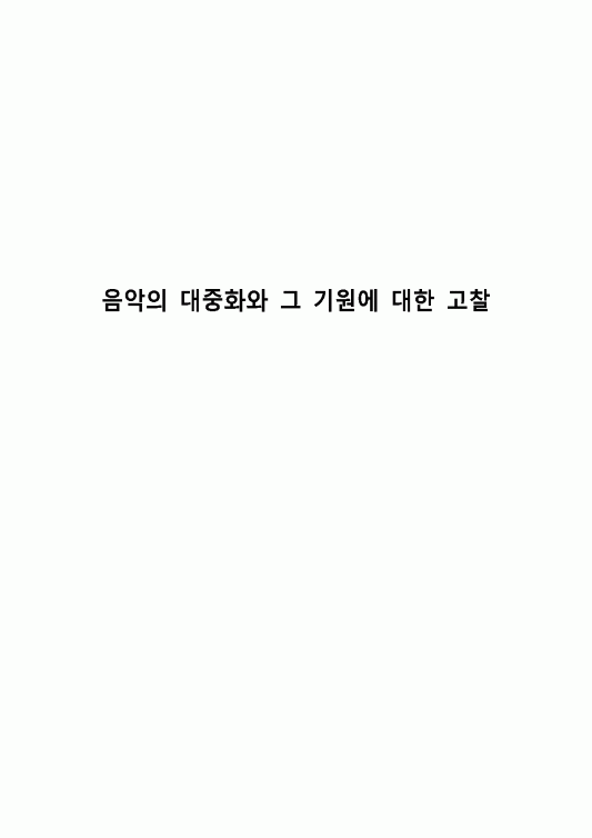 음악의 대중화와 그 기원에 대한 고찰