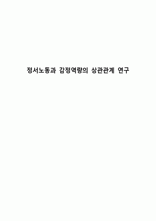 정서노동과 감정역량의 상관관계 연구