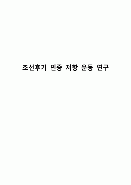 조선후기 민중 저항 운동 연구