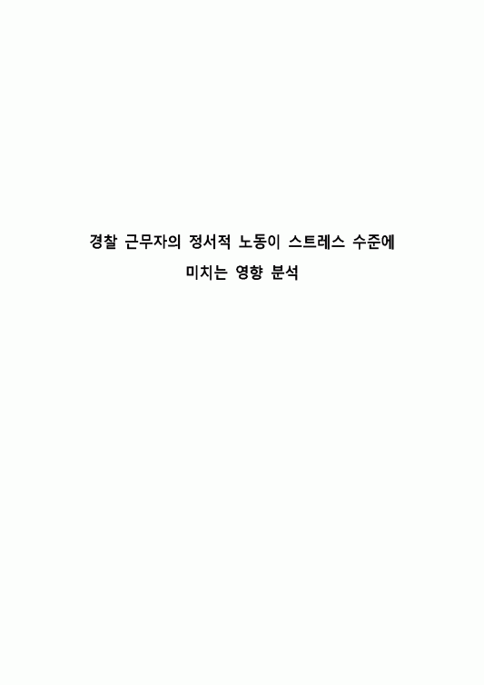 경찰 근무자의 정서적 노동이 스트레스 수준에 미치는 영향 분석
