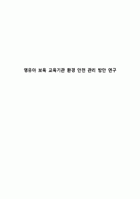 영유아 보육 교육기관 환경 안전 관리 방안 연구