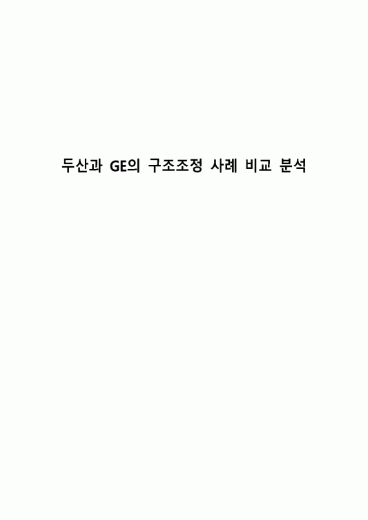두산과 GE의 구조조정 사례 비교 분석