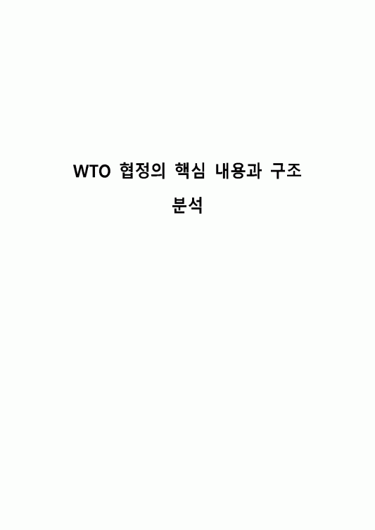 WTO 협정의 핵심 내용과 구조 분석