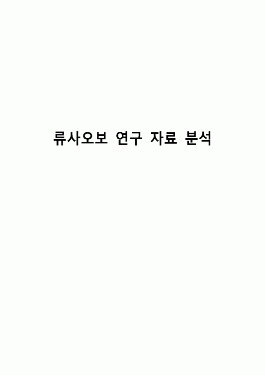 류사오보 연구 자료 분석