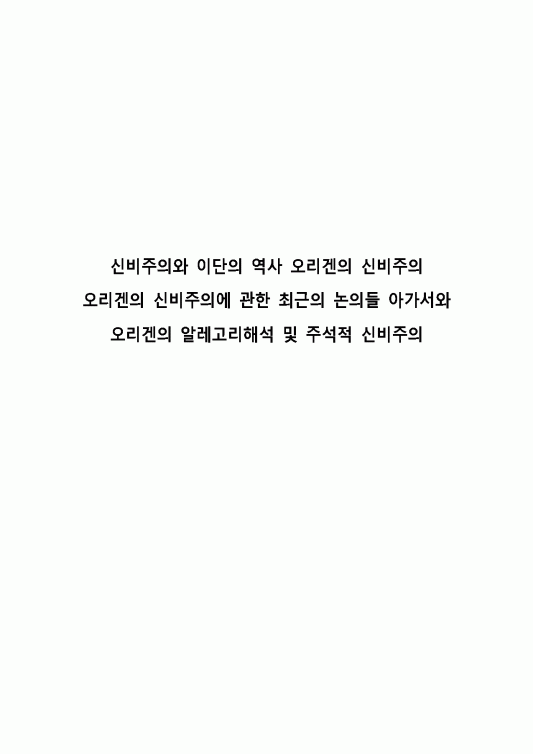 신비주의와 이단의 역사 오리겐의 신비주의 오리겐의 신비주의에 관한 최근의 논의들 아가서와 오리겐의 알레고리해석 및 주석적 신비주의