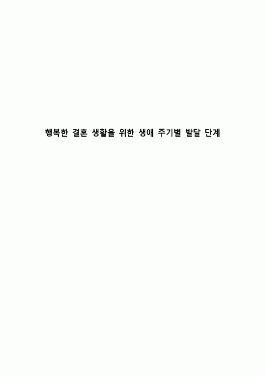 행복한 결혼 생활을 위한 생애 주기별 발달 단계