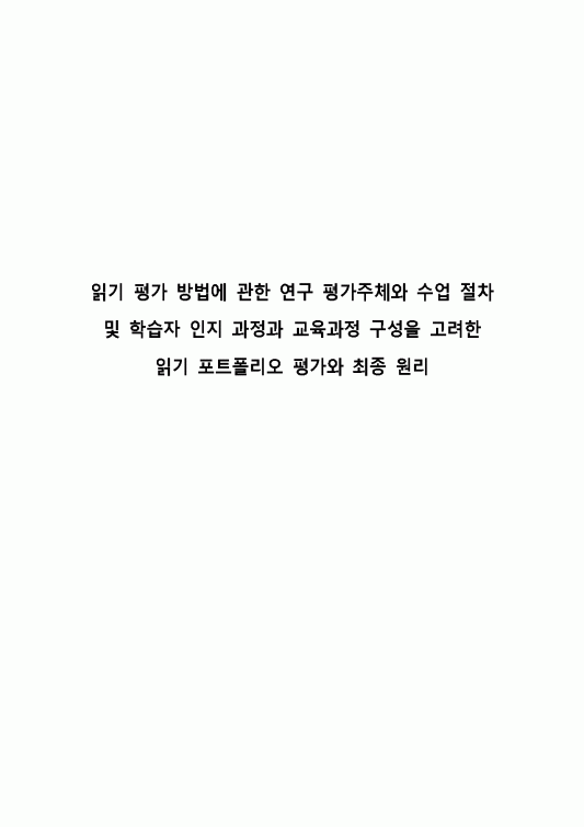 읽기 평가 방법에 관한 연구 평가주체와 수업 절차 및 학습자 인지 과정과 교육과정 구성을 고려한 읽기 포트폴리오 평가와 최종 원리