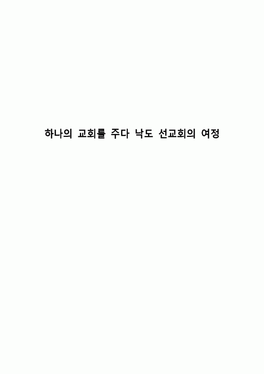 하나의 교회를 주다 낙도 선교회의 여정