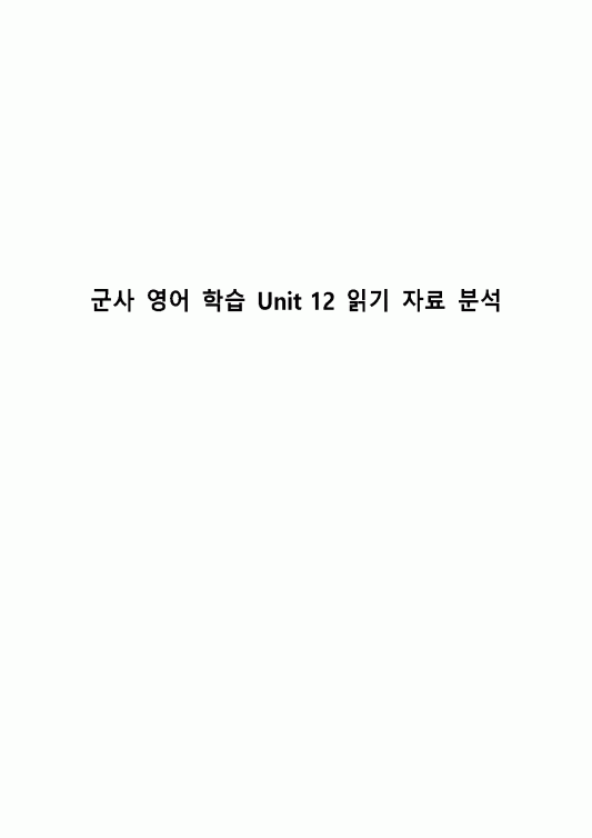 군사 영어 학습 Unit 12 읽기 자료 분석