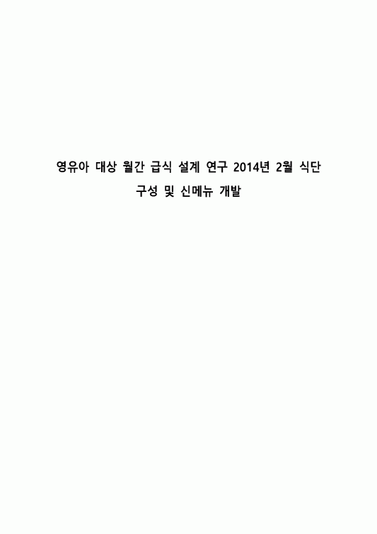 영유아 대상 월간 급식 설계 연구 2014년 2월 식단 구성 및 신메뉴 개발