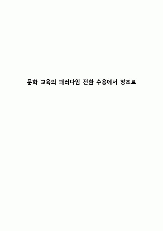 문학 교육의 패러다임 전환 수용에서 창조로