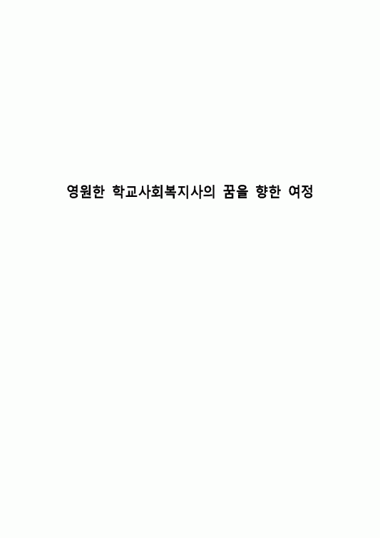 영원한 학교사회복지사의 꿈을 향한 여정