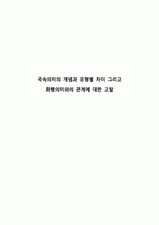 국속의미의 개념과 유형별 차이 그리고 화행의미와의 관계에 대한 고찰