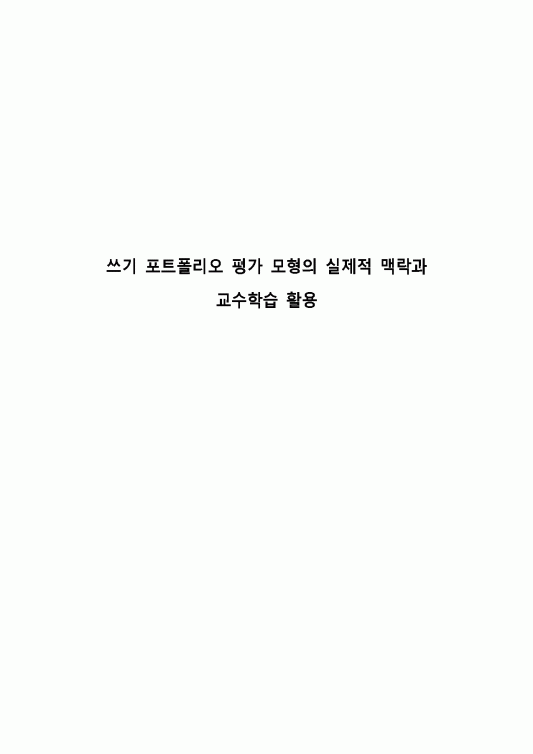 쓰기 포트폴리오 평가 모형의 실제적 맥락과 교수학습 활용