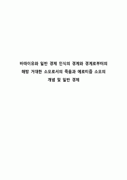 바따이유와 일반 경제 인식의 경계와 경계로부터의 해방 거대한 소모로서의 죽음과 에로티즘 소모의 개념 및 일반 경제
