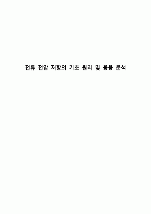전류 전압 저항의 기초 원리 및 응용 분석