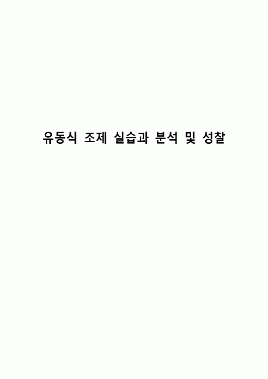 유동식 조제 실습과 분석 및 성찰