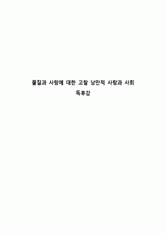 물질과 사랑에 대한 고찰 낭만적 사랑과 사회 독후감
