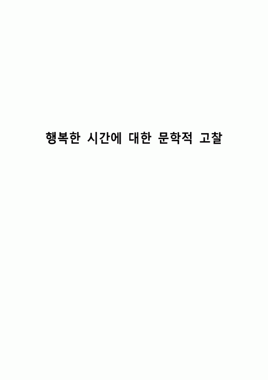 행복한 시간에 대한 문학적 고찰