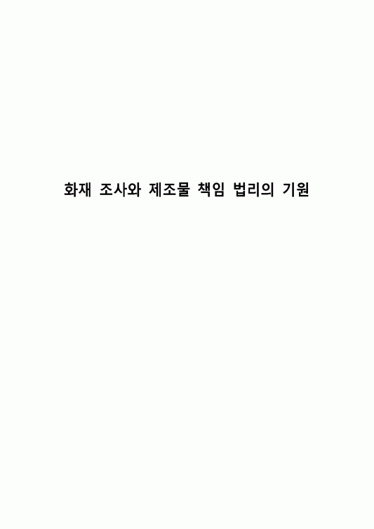 화재 조사와 제조물 책임 법리의 기원